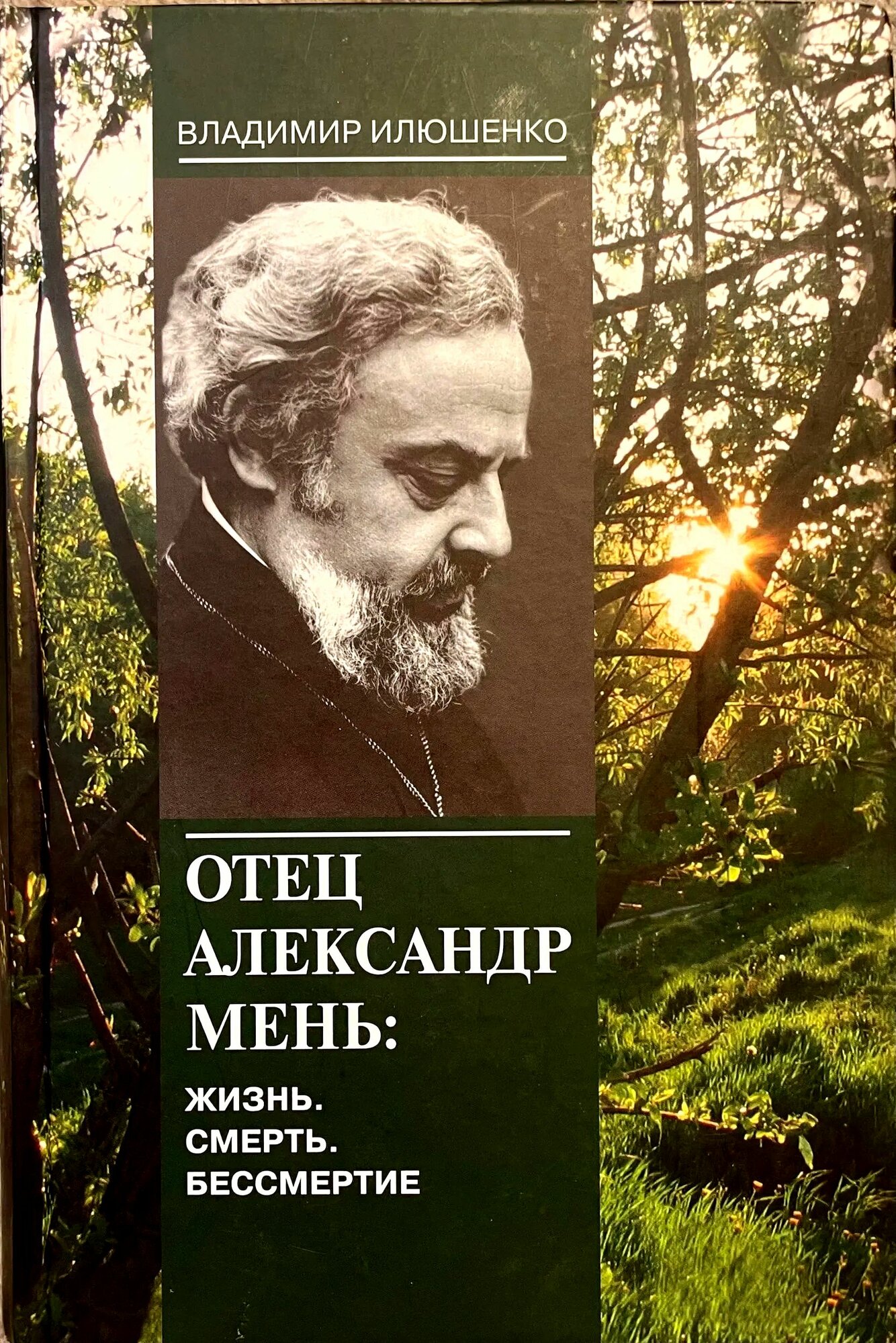 Отец Александр Мень. Жизнь, смерть, бессмертие