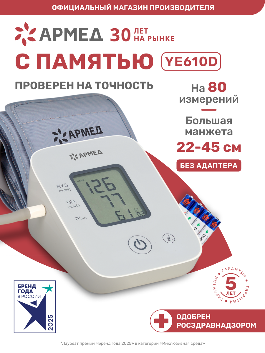 Тонометр автоматический Армед YE610D для измерения давления на плечо с памятью, манжета 22-45 см, без адаптера