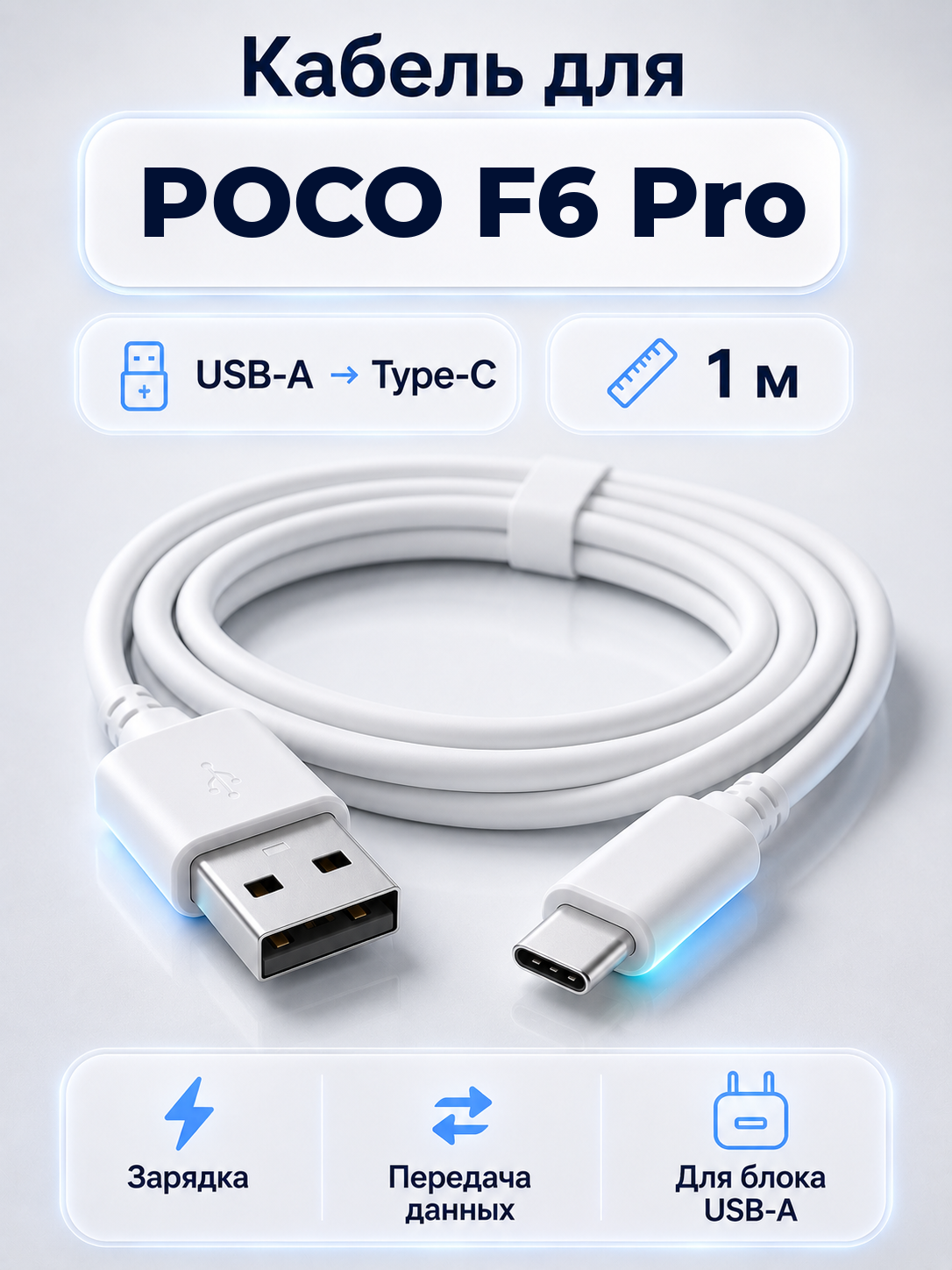 Кабель для POCO F6 Pro USB-A на Type-C, 1 м