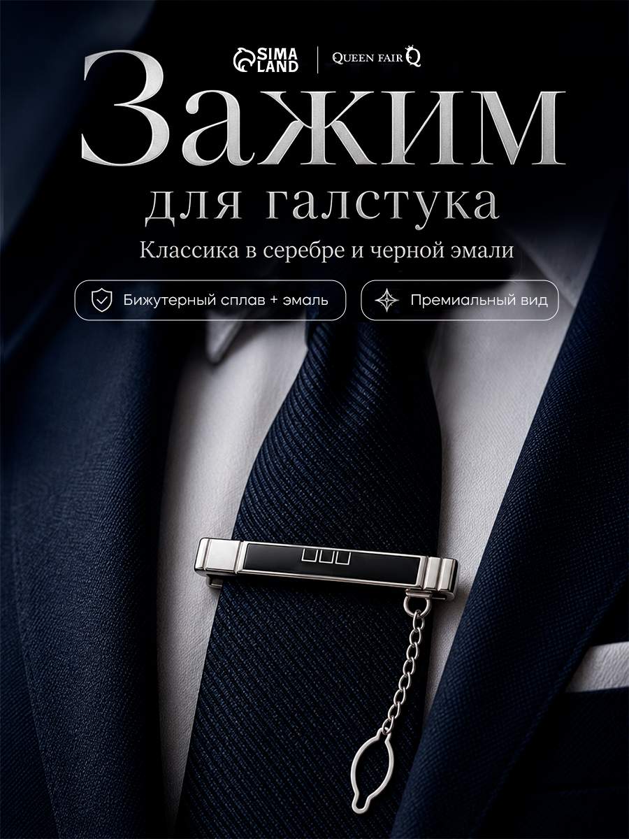 Зажим для галстука Queen Fair