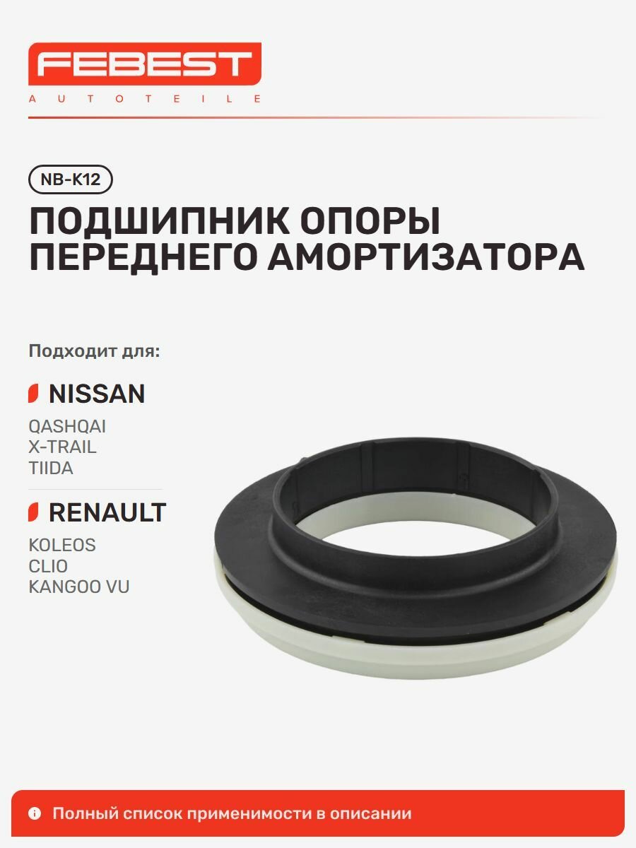 Подшипник опоры передние Nissan Ниссан QASHQAI Кашкай, X-Trail Икс-Трейл, Tiida Тиида, Micra, AD, CUBE, Bluebird Sylphy Блюбёрд, Sentra Сентра, Pulsar Пульсар, Serena MLY NB-K12