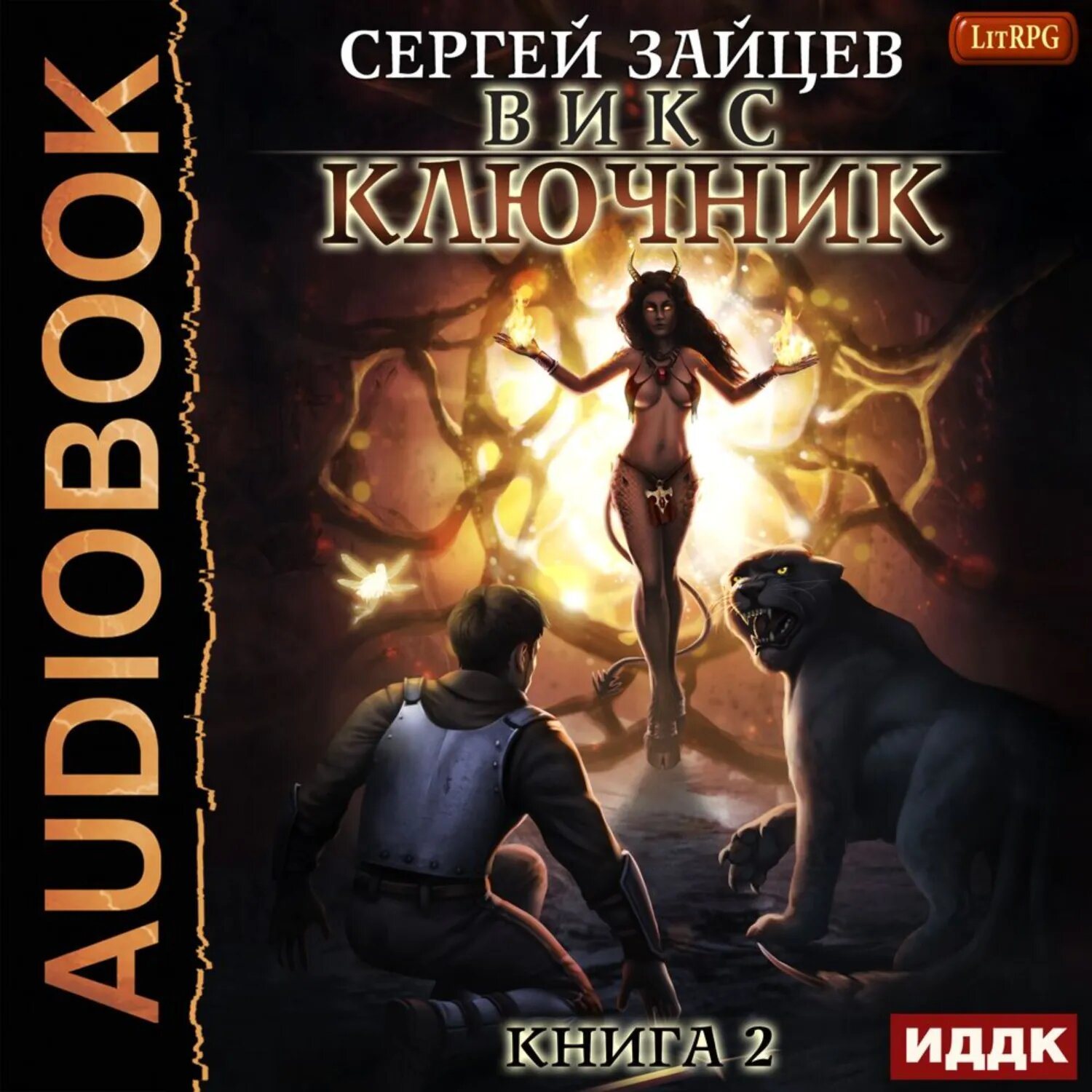 Викс. Ключник [Аудиокнига]