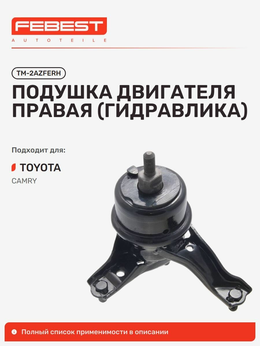 Подушка двигателя Toyota Тойота Camry Камри, Camry Aurion, Daihatsu Дайхатсу Altis, Lexus Лексус ES240 350 TM-2AZFERH FEBEST
