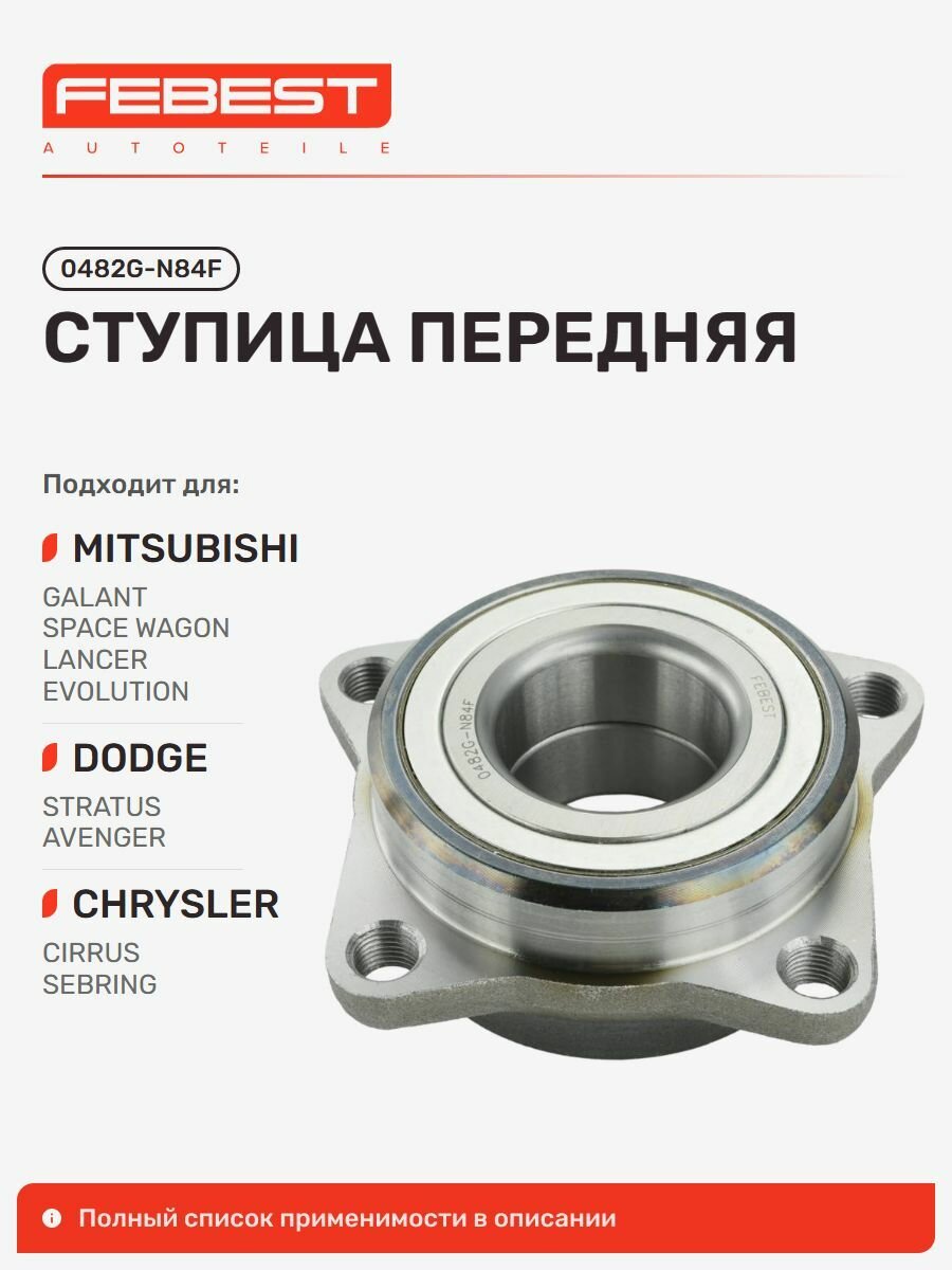 Ступица передний Mitsubishi Митсубиси Galant Галант, Galant Aspire EA, Eclipse, COLT Lancer Кольт, COLT Lancer CJ-CP, Chariot Grandis, RVR 0482G-N84F
