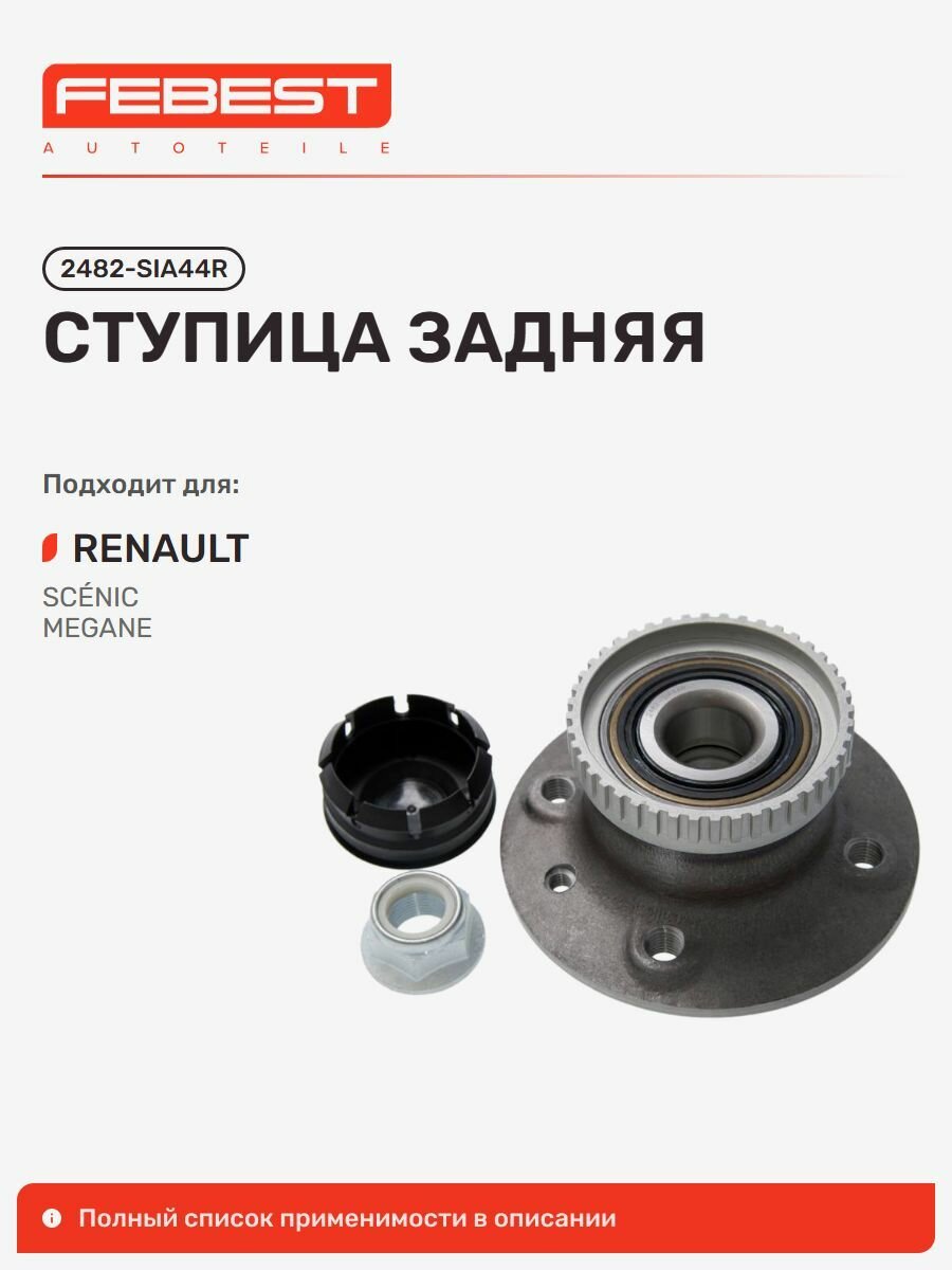 Ступица задний Renault Рено Megane Classic-Estate Меган, Scenic Сценик 2482-SIA44R