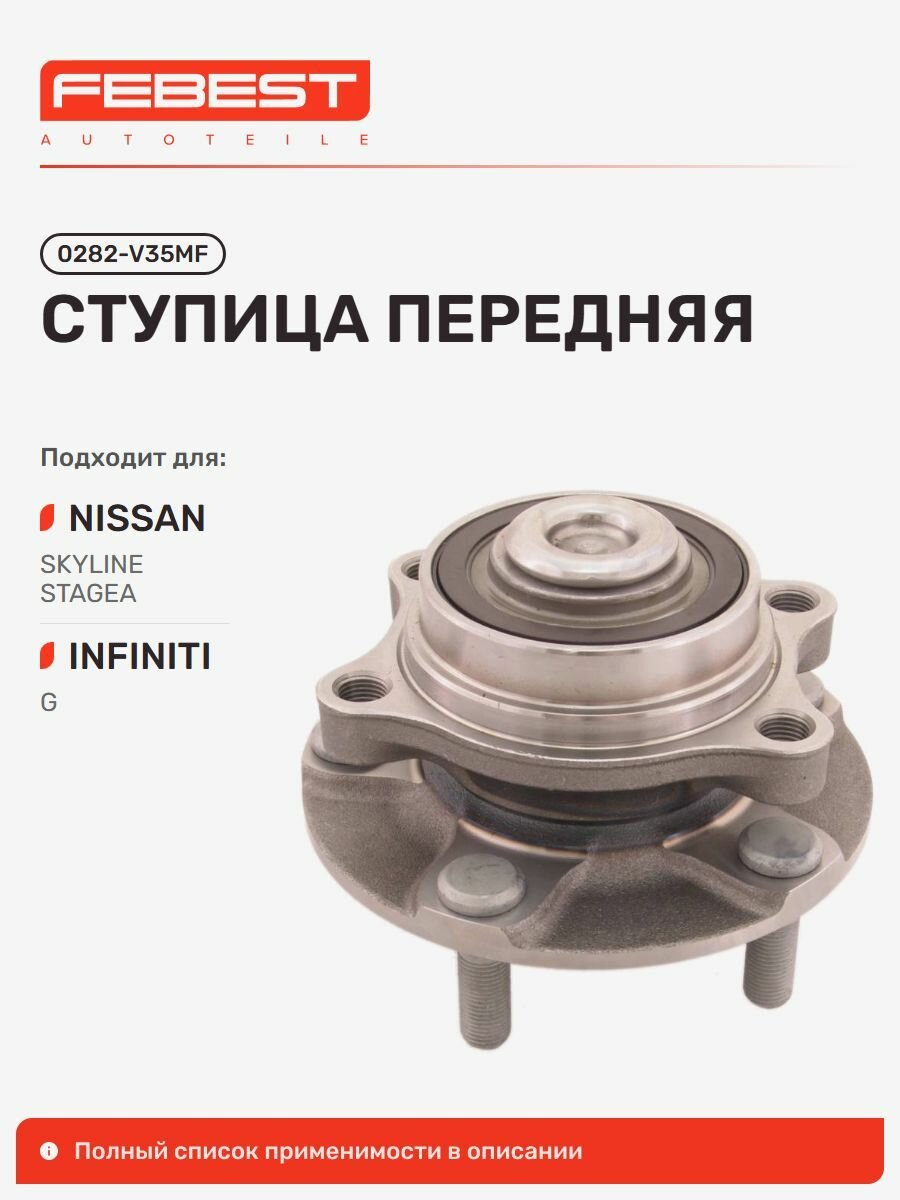 Ступица передний Nissan Ниссан Skyline, Stagea, 350Z, Fairlady 0282-V35MF, Febest 0282V35MF