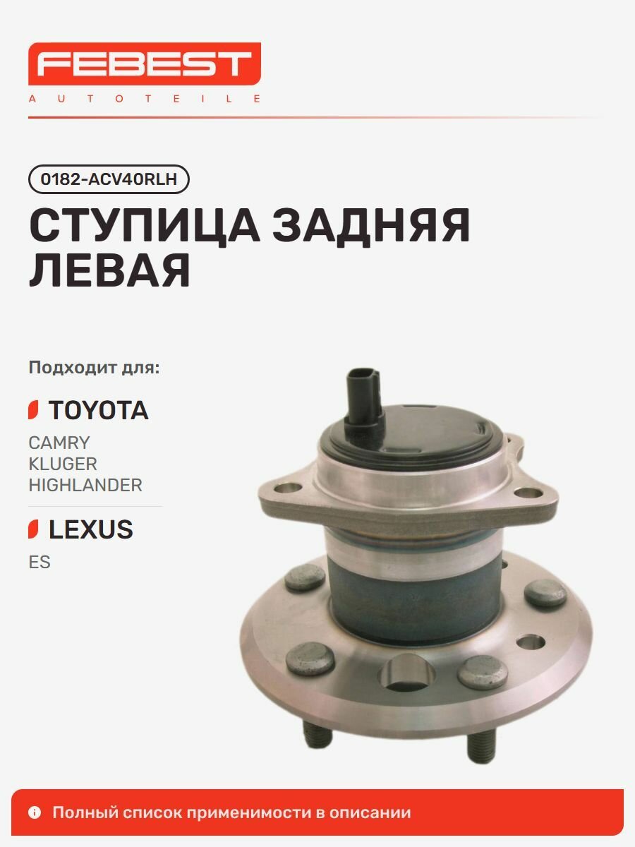 Ступица задний Toyota Тойота Camry Камри, Lexus Лексус ES240 350, ES300, ES300 330, ES350, Toyota Windom, Avalon, Daihatsu Дайхатсу Altis, Toyota Solara 0182-ACV40RLH, Febest 0182ACV40RLH