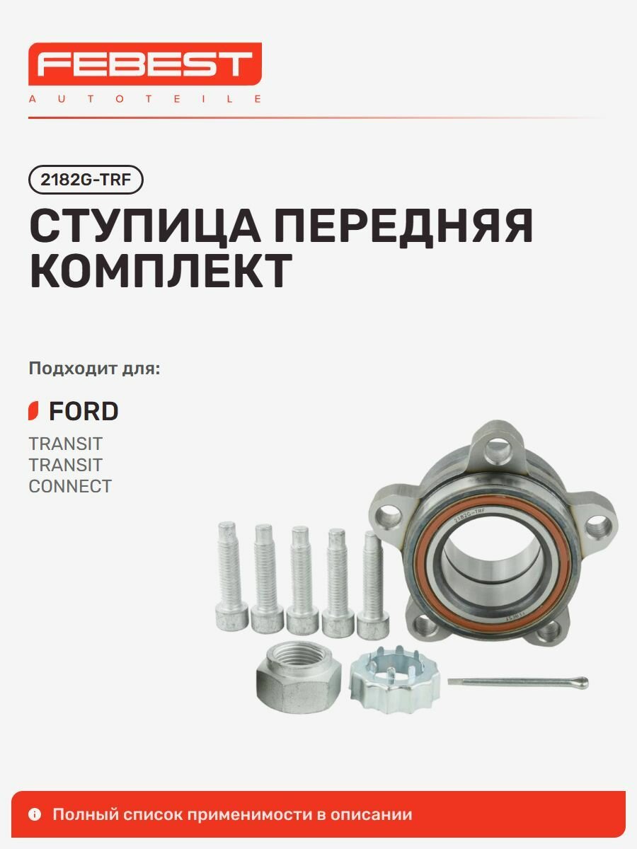 Ступица передний FORD Форд Transit Транзит 2182G-TRF