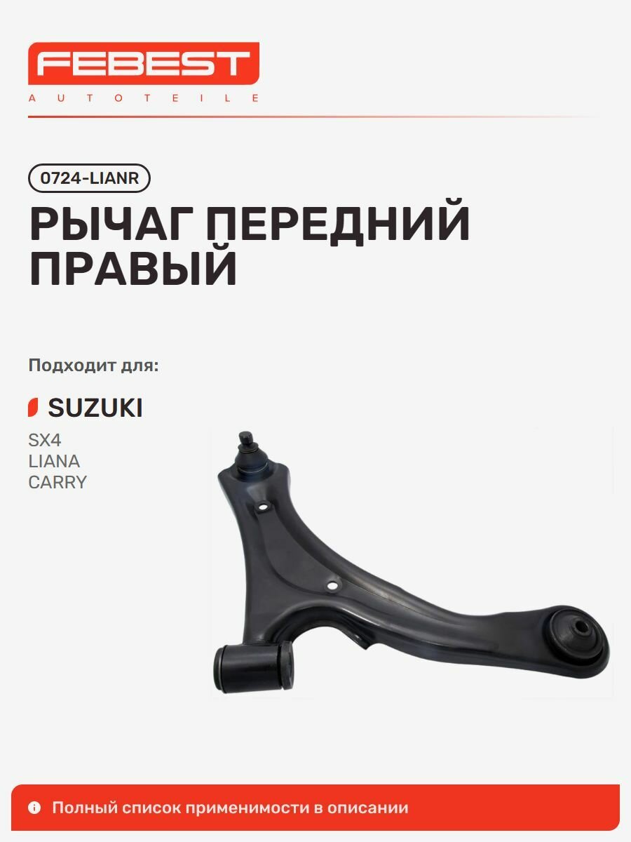 Рычаг передний правый Suzuki Сузуки Liana Лиана, Aerio, Aerio Liana 0724-LIANR, Febest 0724LIANR