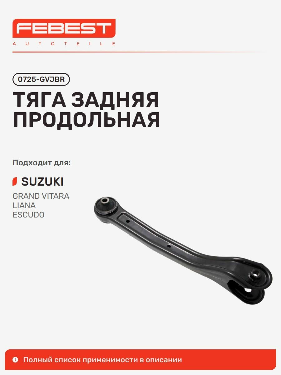 Тяга задний Suzuki Сузуки Grand Vitara, Grand Vitara Escudo, Grand Vitara JB419WD, Grand Vitara JB419XD 0725-GVJBR, Febest 0725GVJBR