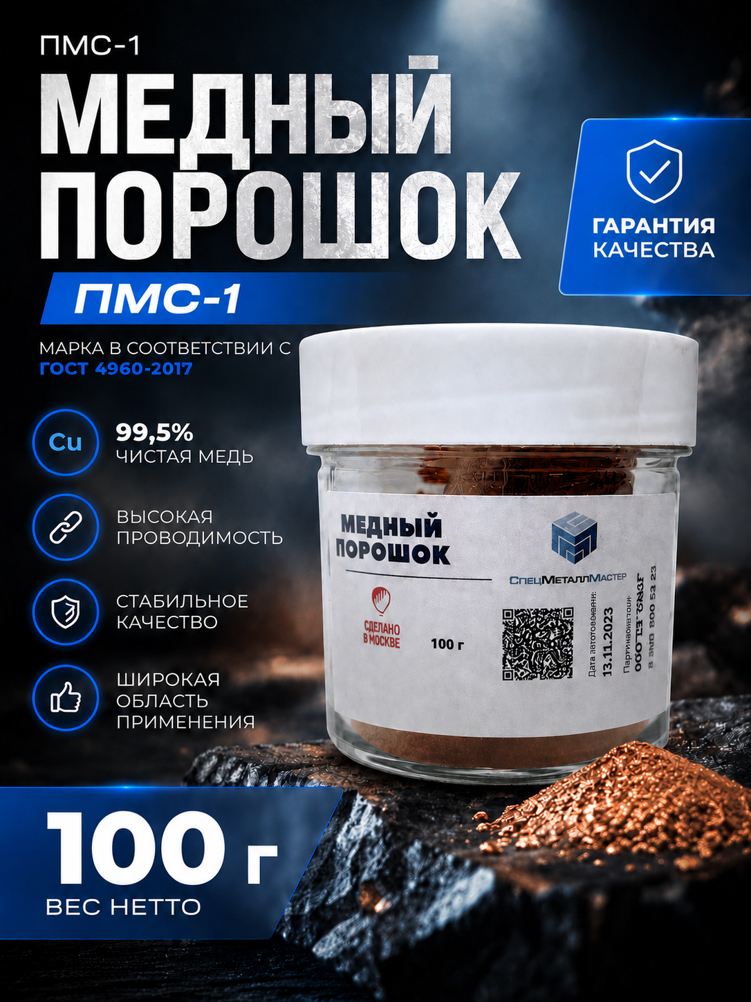 Медный порошок ПМС-1 (100 г)