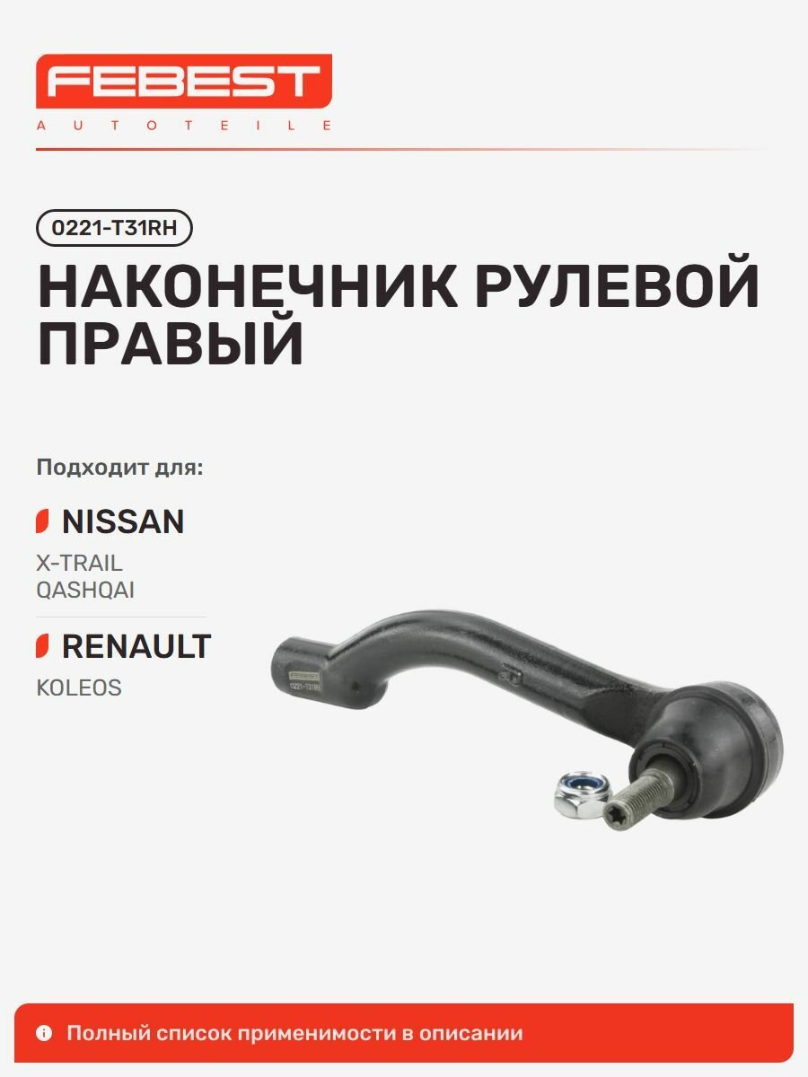 Наконечник рулевой правый Nissan Ниссан X-Trail Икс-Трейл, Renault Рено Koleos Колеос, Nissan Dualis, Rogue 0221-T31RH