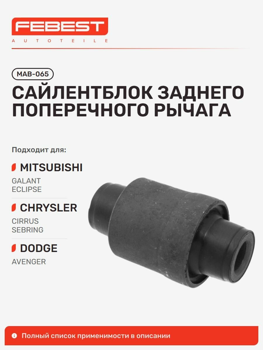 Сайлентблок заднего поперечного рычага для а/м CHRYSLER Sebring; MITSUBISHI Eclipse, Galant, Febest MAB065