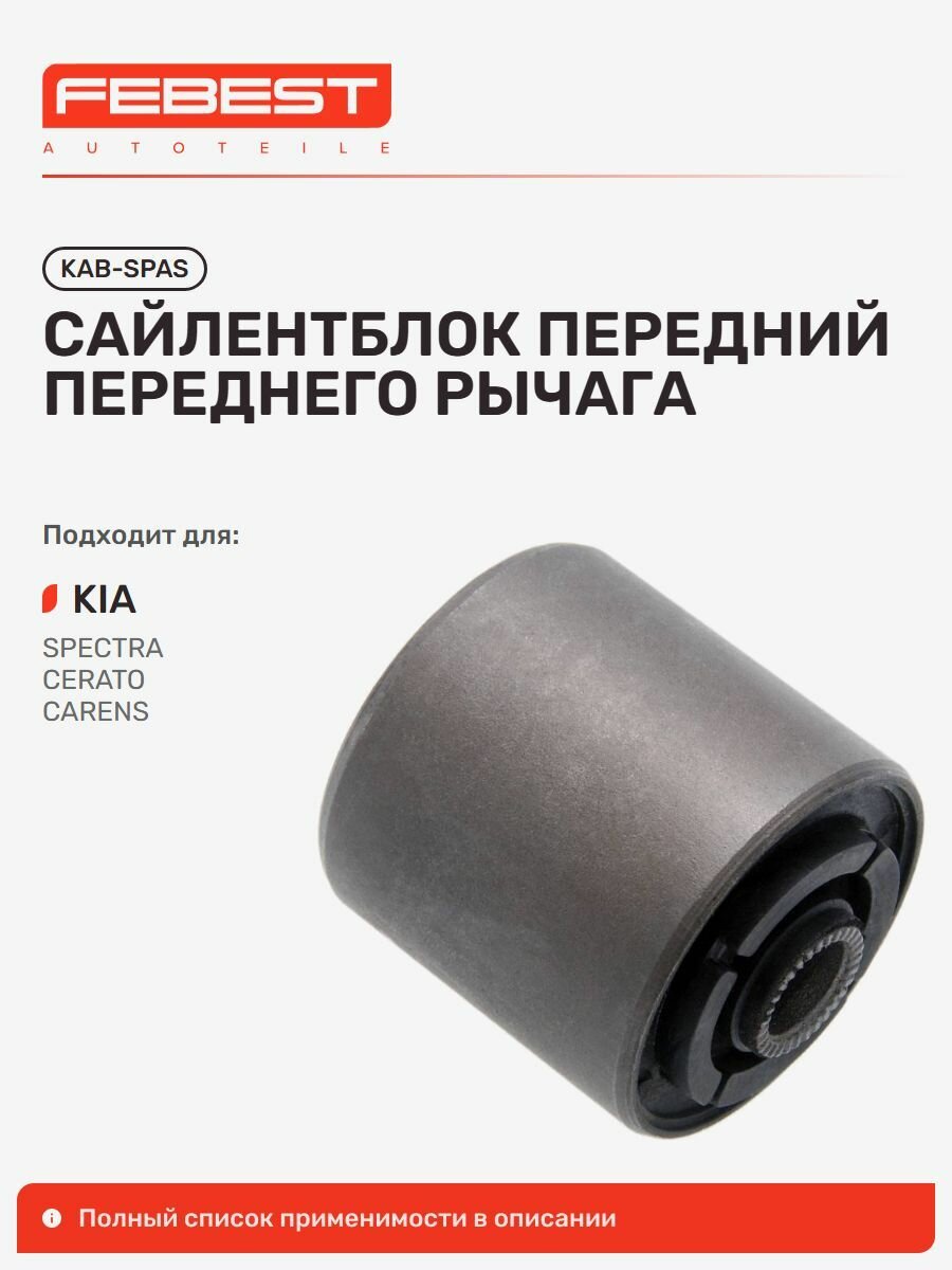 Сайлентблок передний переднего рычага для а/м KIA Sephia, Shuma, Carens, Febest KABSPAS