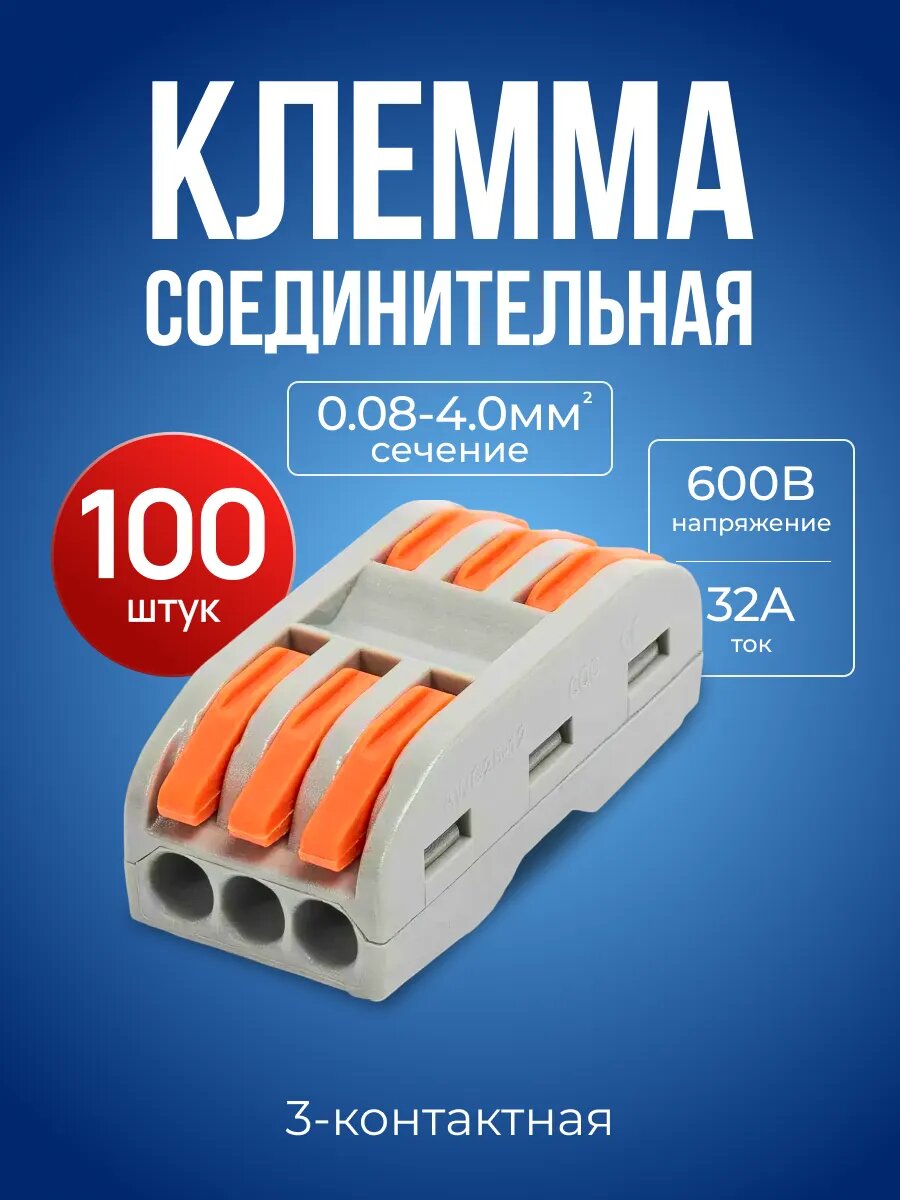 Клеммы для проводов, трехконтактная полосная клемма 100 штук