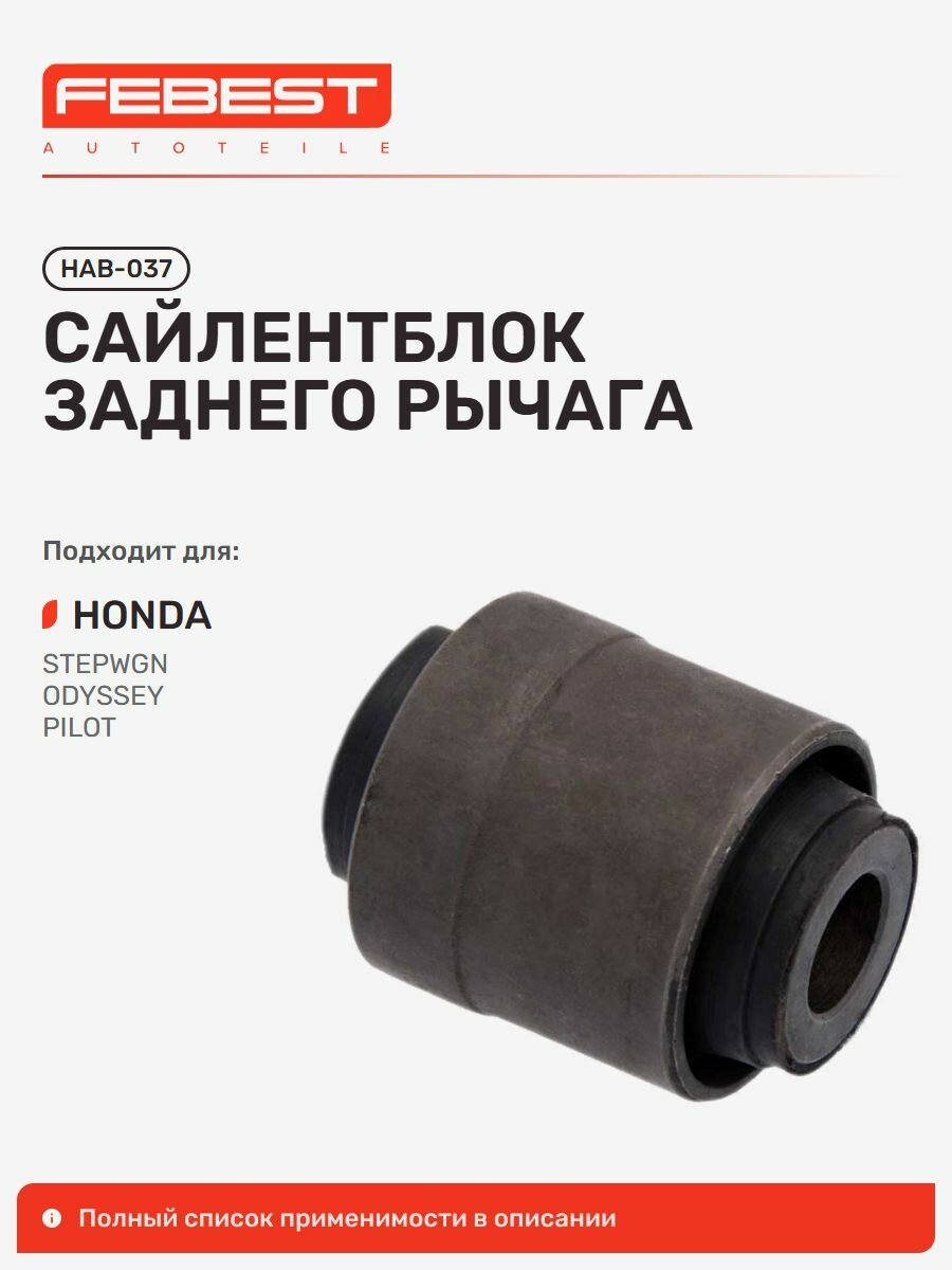 Сайлентблок заднего рычага для а/м HONDA Odyssey, Pilot / Хонда Одиссей, Пилот, Febest HAB037