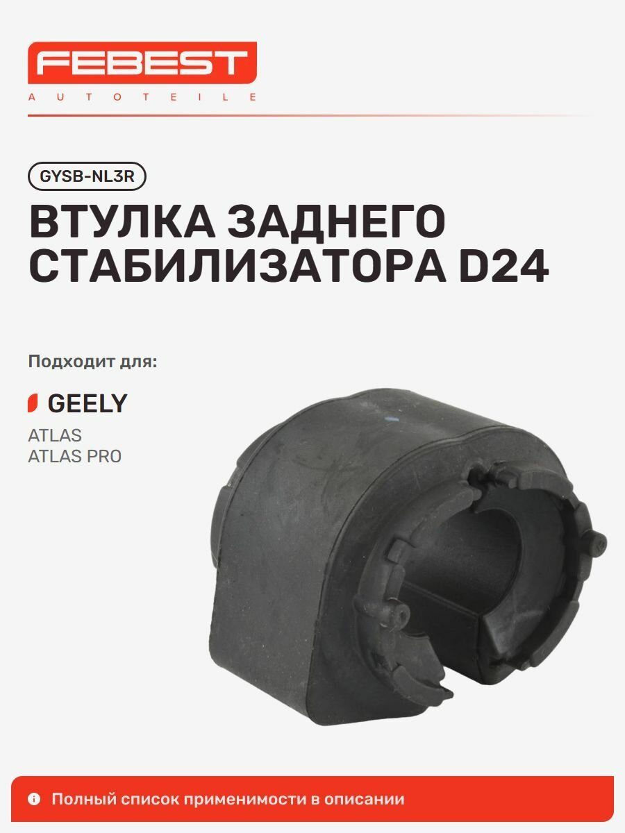 Втулка задняя Geely Джили Atlas NL-3 GYSB-NL3R, Febest GYSBNL3R