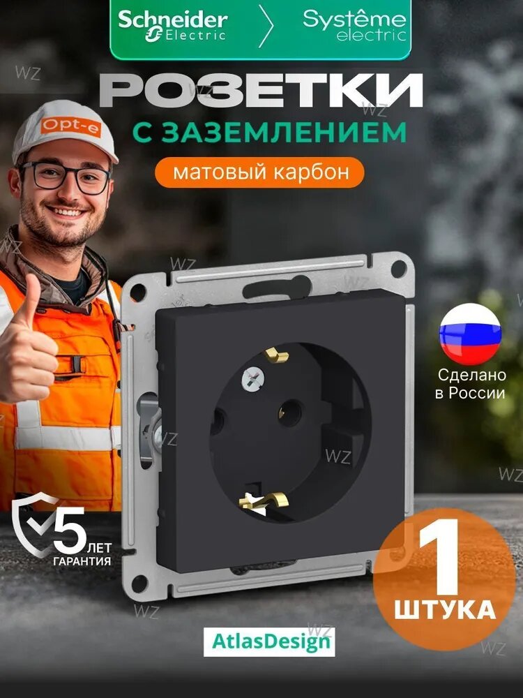Розетка черная с заземлением Systeme Electric (Шнайдер), Atlas Design, механизм ATN001043, 1 шт