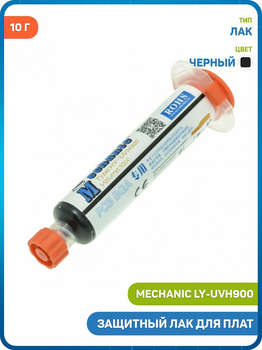 Защитный лак для плат Mechanic UVH900 (10 г) черный