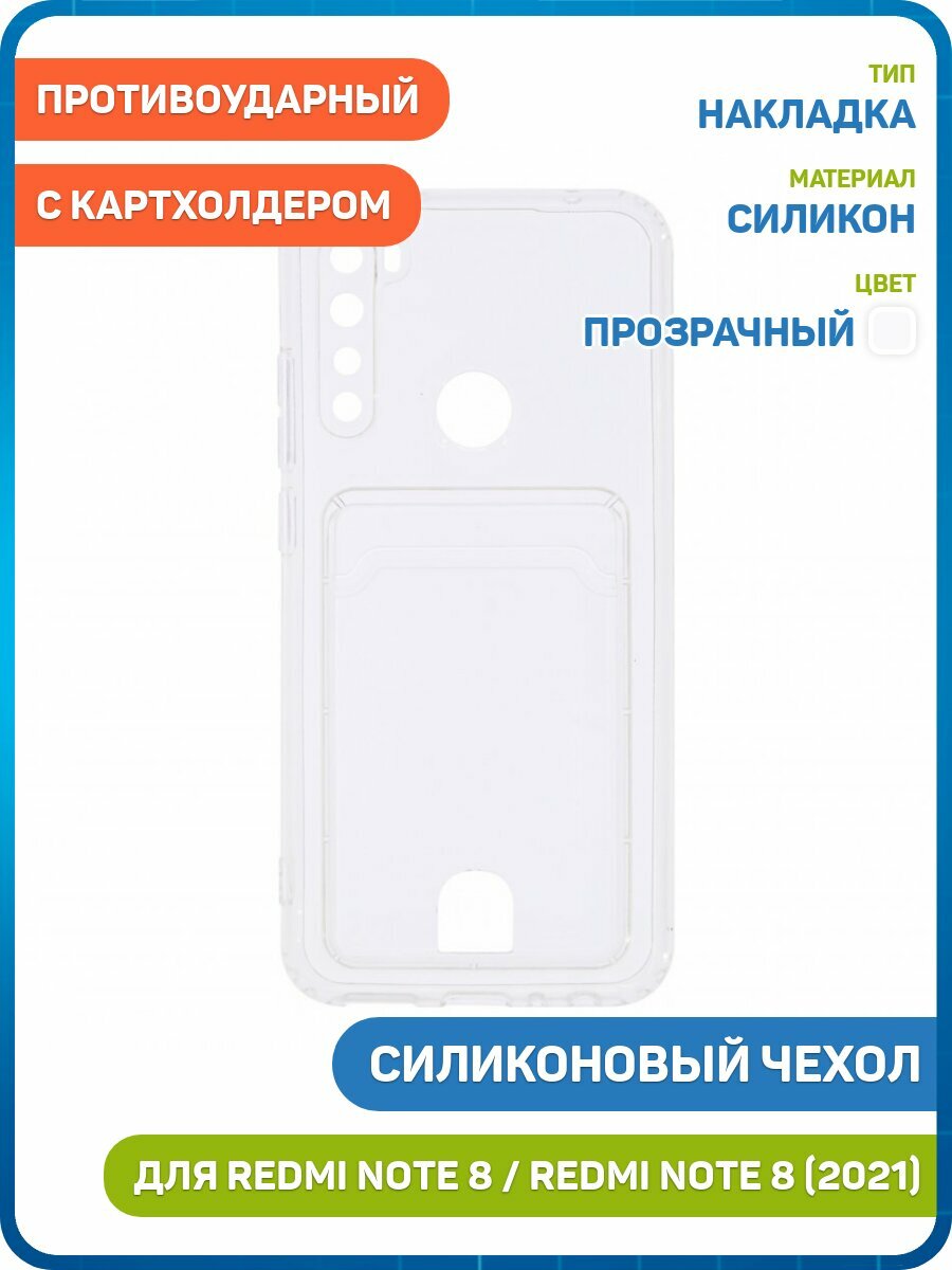 Силиконовый чехол противоударный для Xiaomi Redmi Note 8 / Redmi Note 8 (2021) (с картхолдером) прозрачный