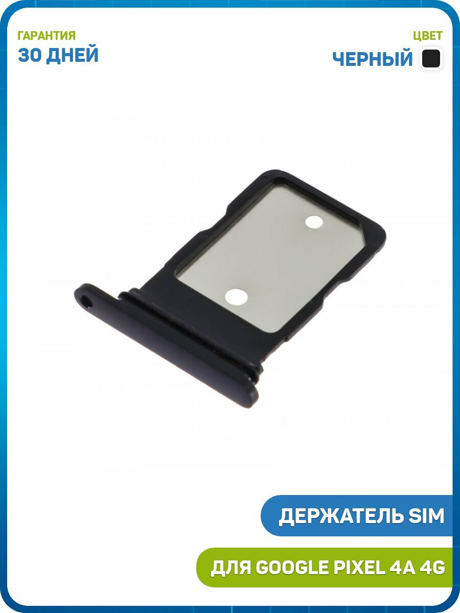 Держатель сим карты (SIM) для Google Pixel 4A 4G, черный