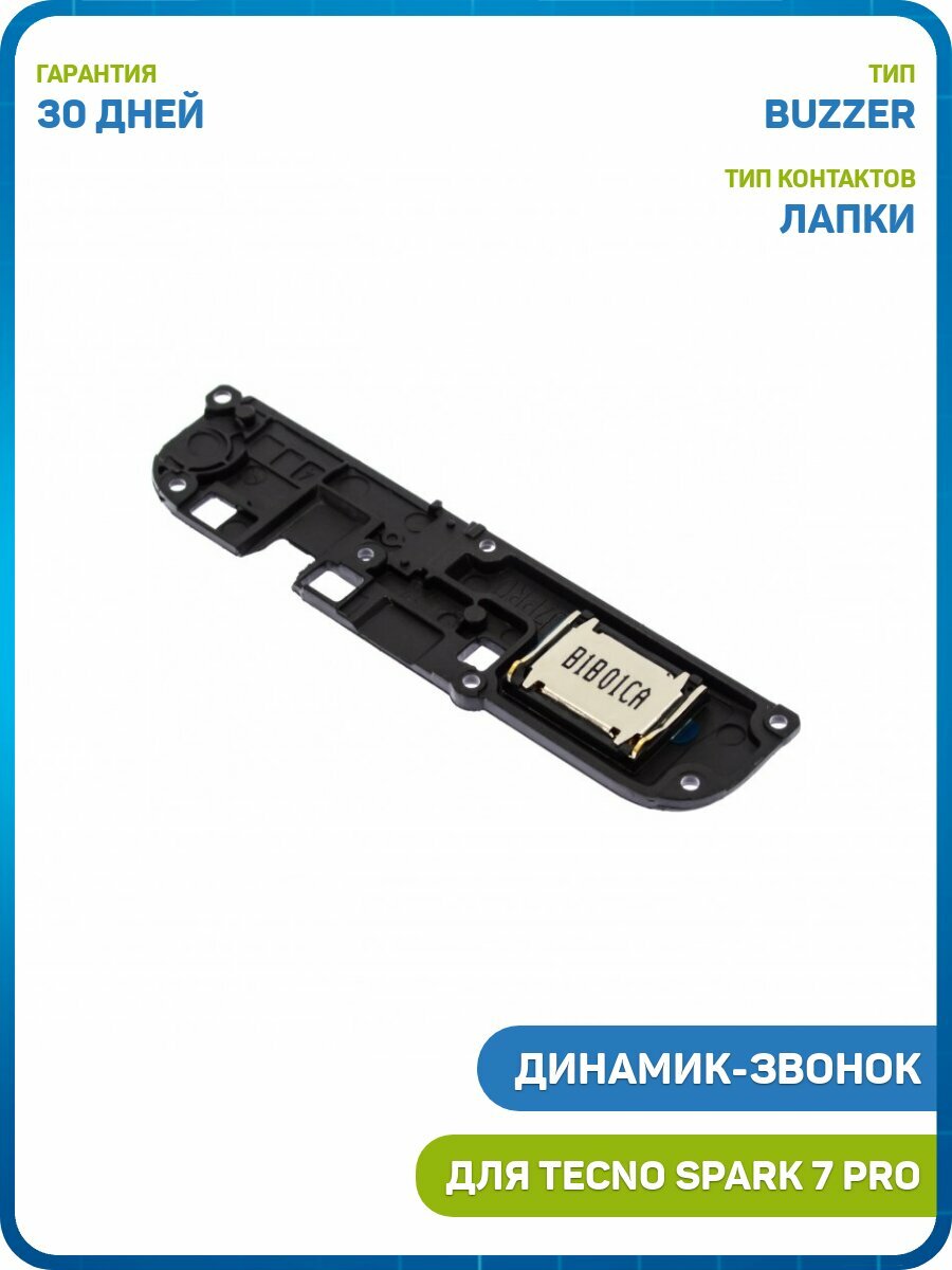 Динамик (Buzzer) для Tecno Spark 7 Pro