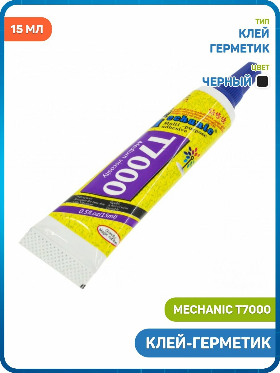 Клей-герметик для проклейки тачскринов Mechanic T7000, черный, Объем: 15 мл