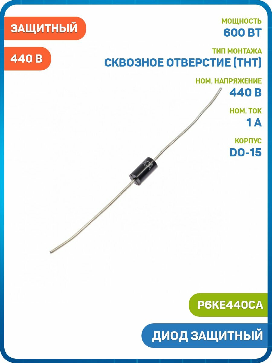 Диод VISHAY защитный двунаправленный 600 Вт/440 В (P6KE440CA (DO-15))