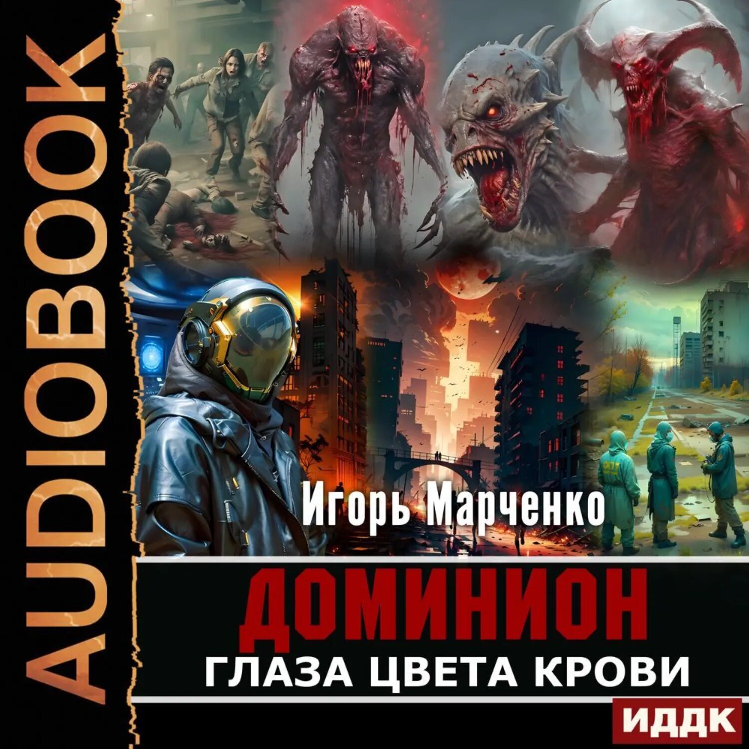 Глаза цвета крови [Аудиокнига]