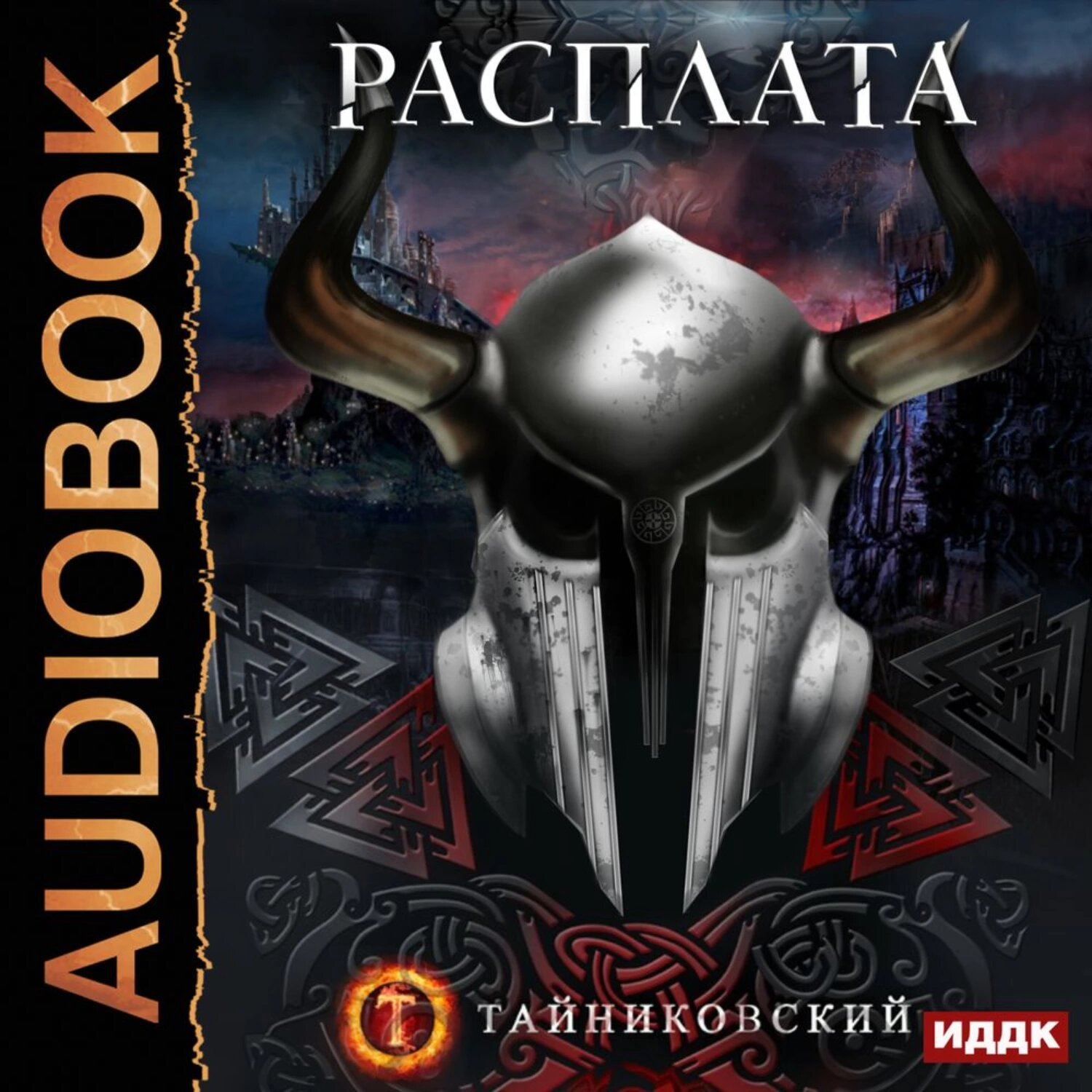 Расплата [Аудиокнига]