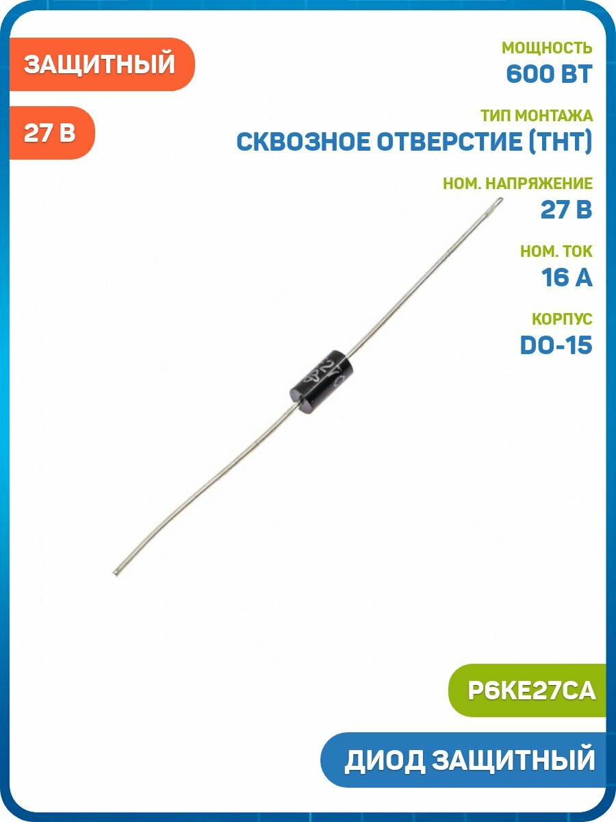 Диод VISHAY защитный двунаправленный 600 Вт/27 В (P6KE27CA (DO-15))