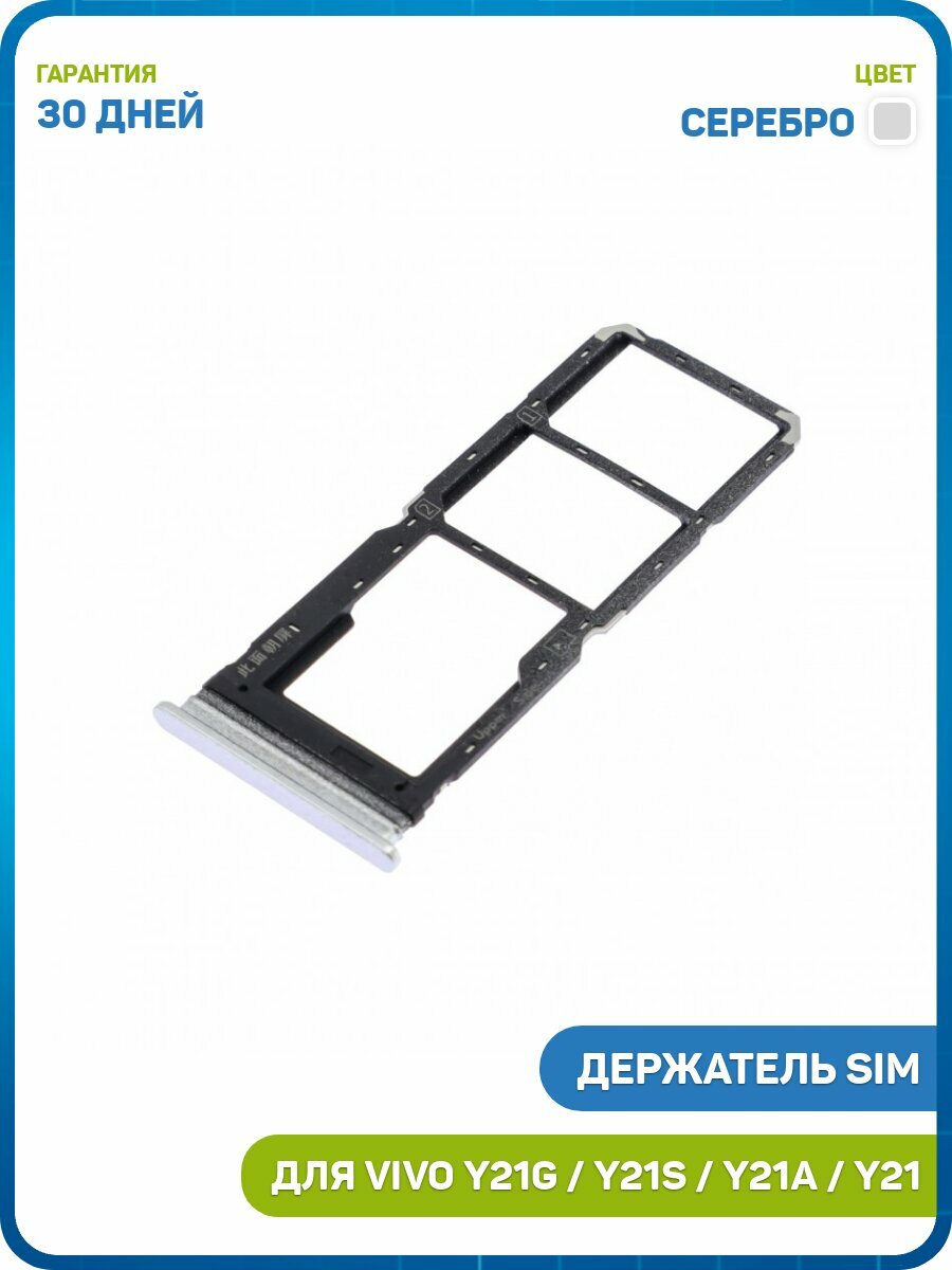 Держатель сим карты (SIM) для Vivo Y21 (2021) Y21A / Y21G и др, серебро