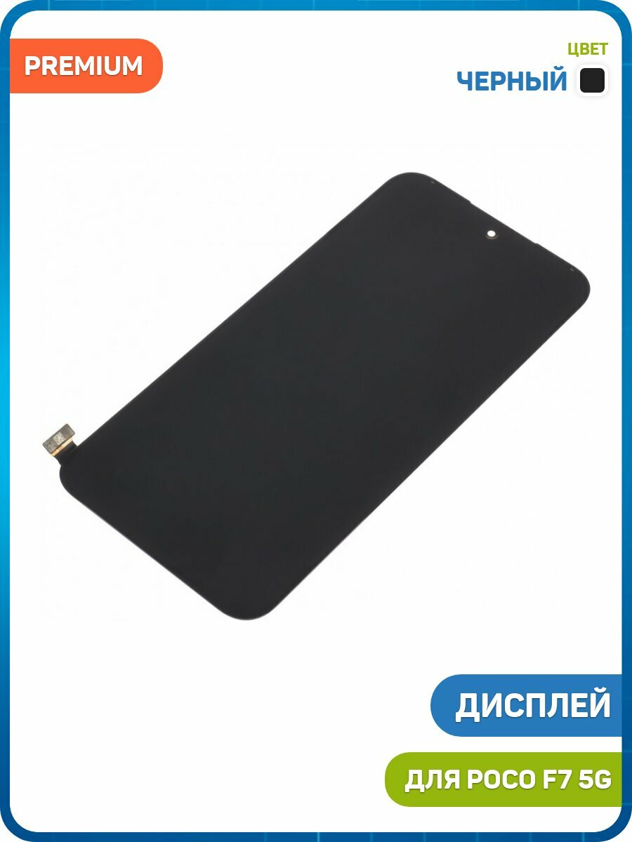 Дисплей для POCO F7 5G (в сборе с тачскрином) черный, AAA