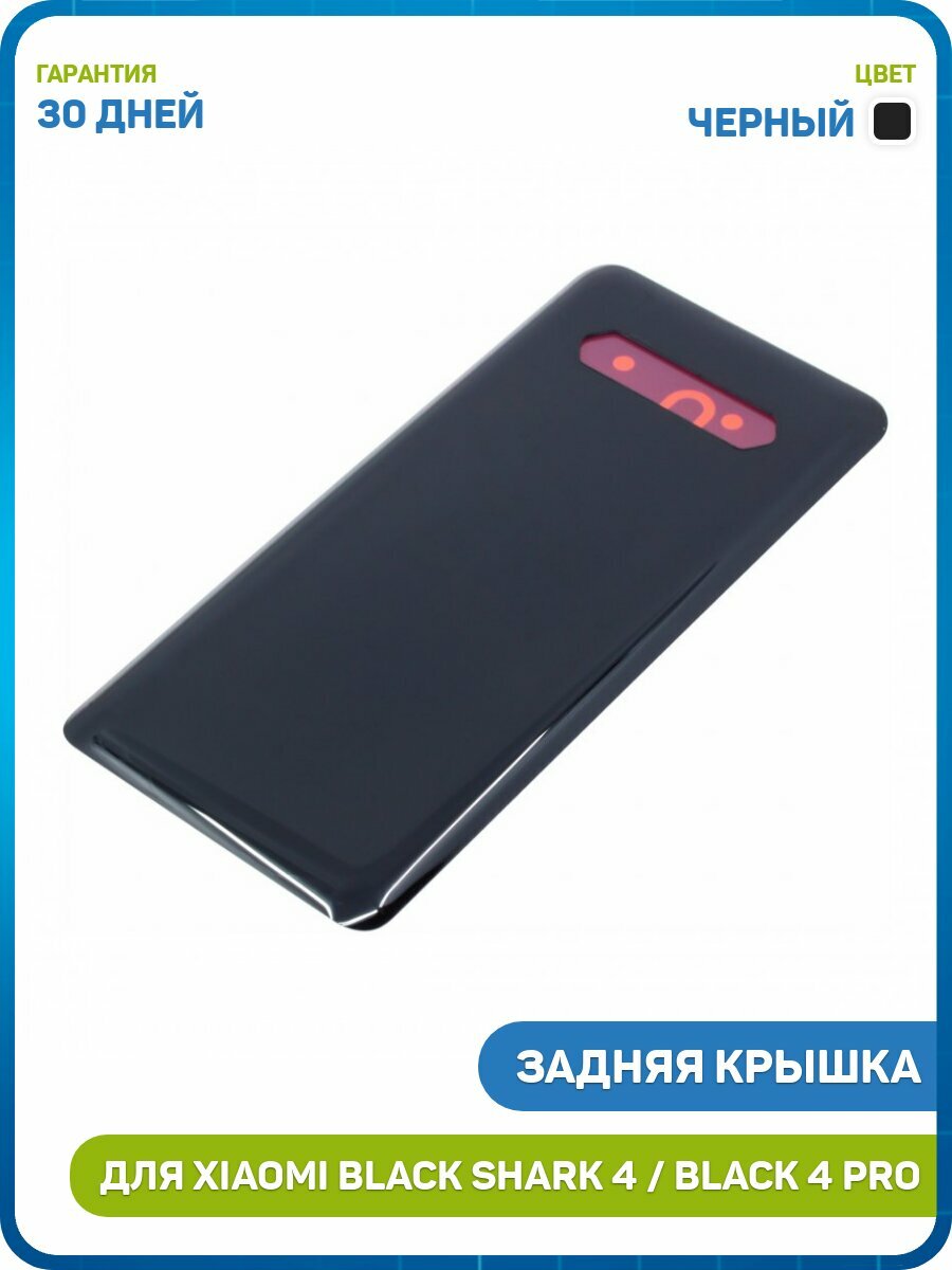 Задняя крышка для Xiaomi Black Shark 4 / Black Shark 4 Pro, черный