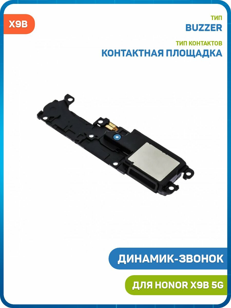 Динамик (Buzzer) для Honor X9b 5G в сборе