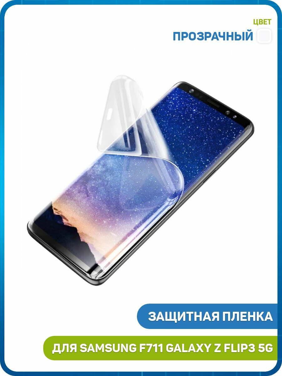 Защитная пленка гидрогелевая для Samsung F711 Galaxy Z Flip3 5G (на внутренний дисплей) прозрачный