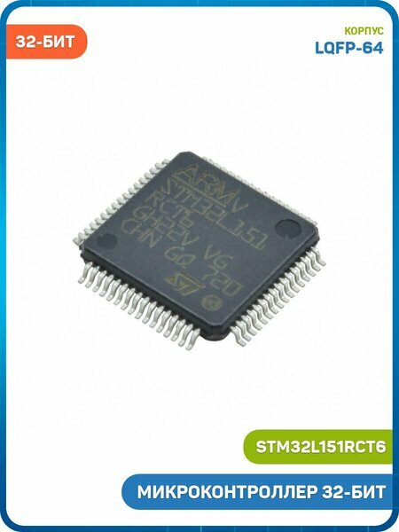 Микроконтроллер STM 32-бит ARM Cortex M3 (STM32L151RCT6, LQFP-64)