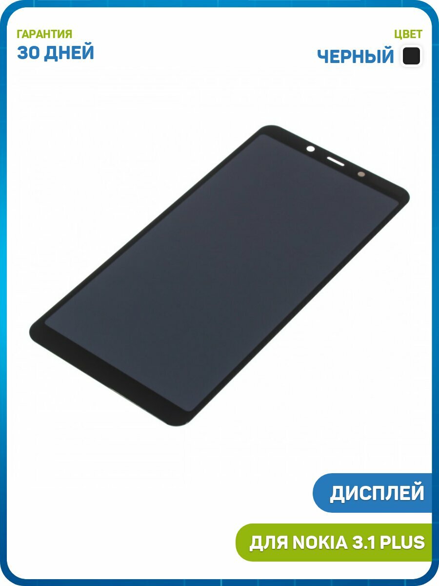 Дисплей для Nokia 3.1 Plus (в сборе с тачскрином) черный
