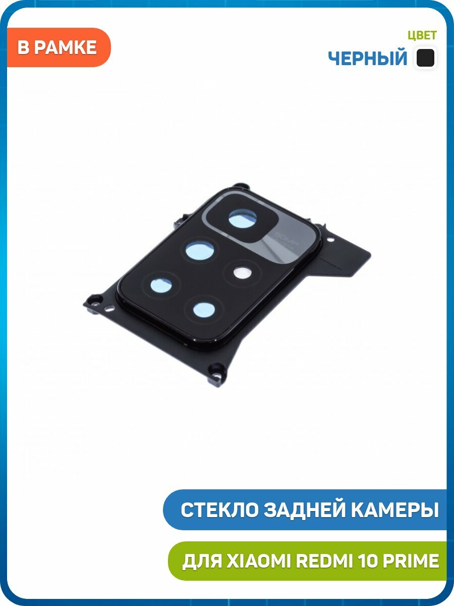 Стекло задней камеры для Xiaomi Redmi 10 Prime (в рамке) черный