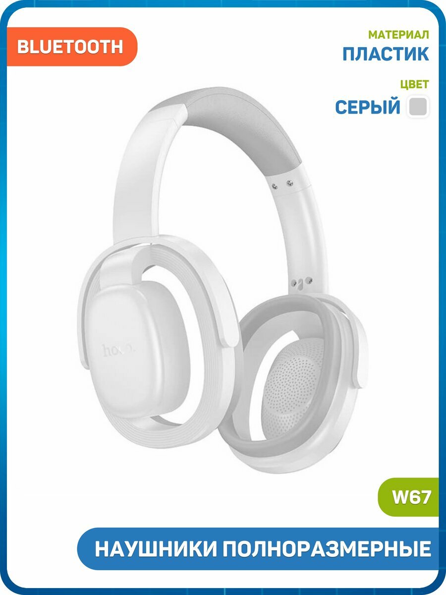 Наушники полноразмерные беспроводные Hoco W67 (Bluetooth) серый