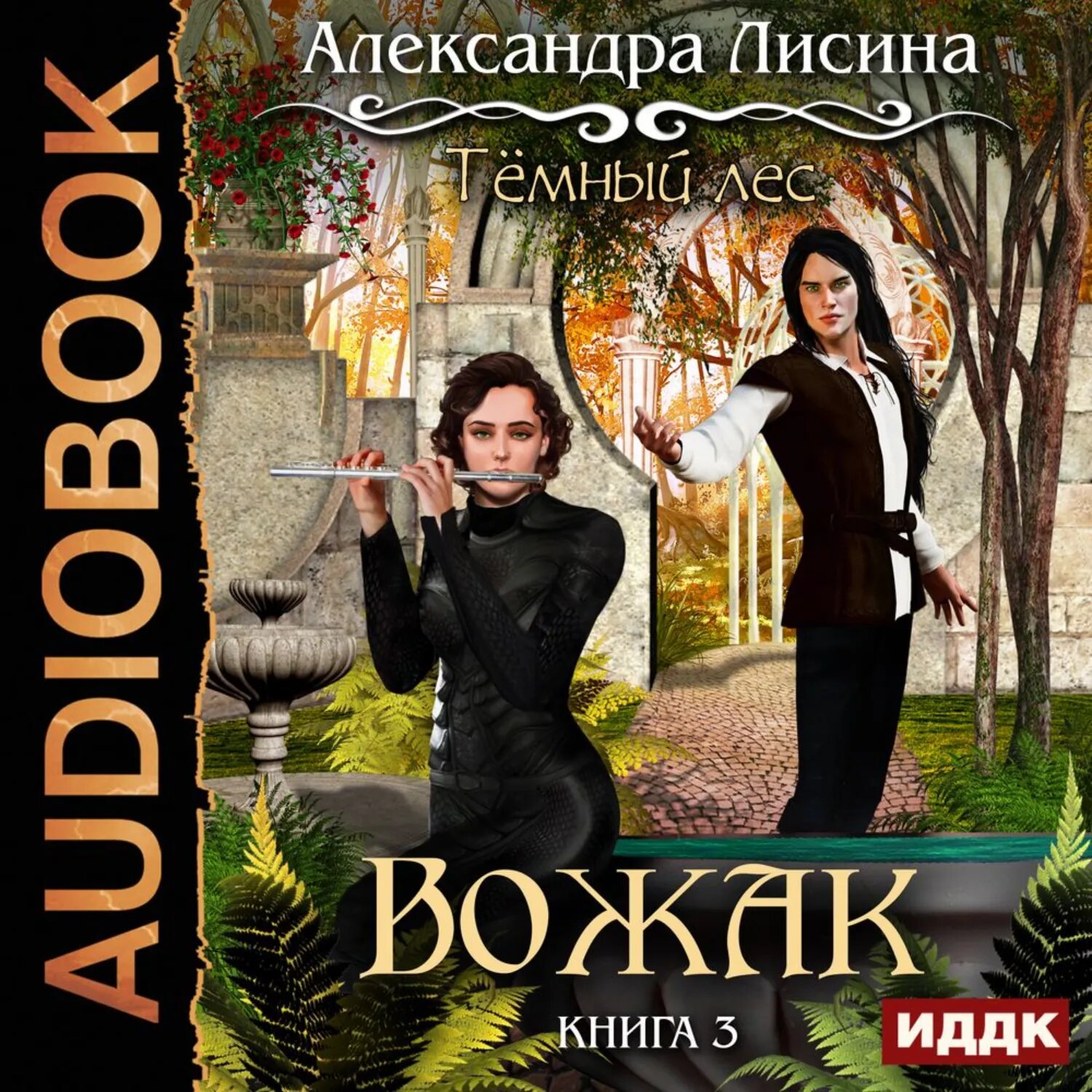 Темный лес. Вожак [Аудиокнига]