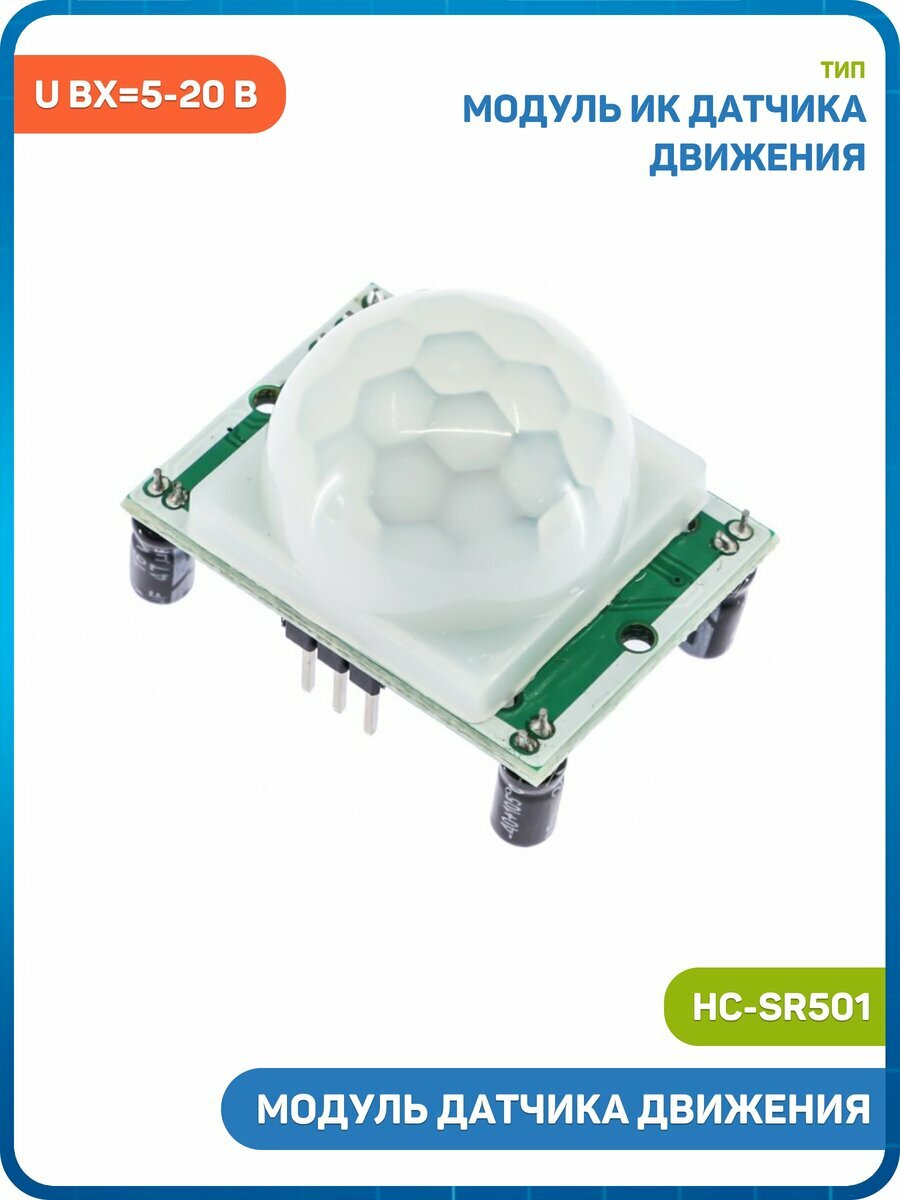 Модуль ИК датчика движения Uвх-5-20 В (HC-SR501)