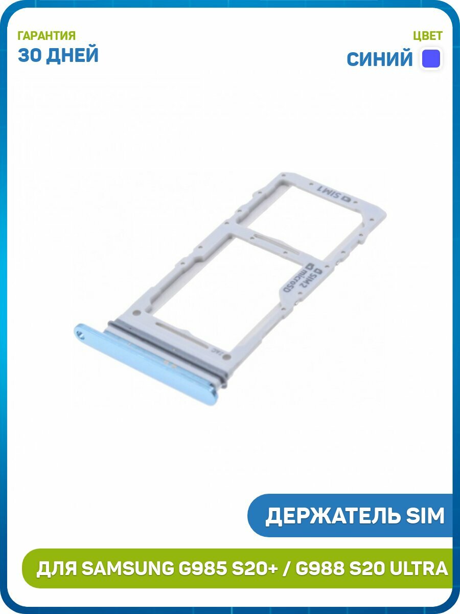 Держатель сим карты (SIM) для Samsung G980 Galaxy S20 / G985 Galaxy S20+ / G988 Galaxy S20 Ultra, синий