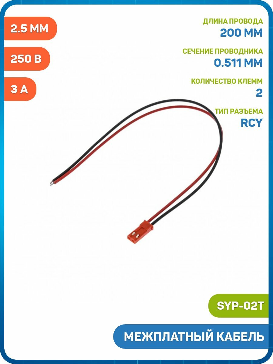 Межплатный кабель RCY 1x02 2.5 мм 200 мм 24 AWG 250 В 3 А (гнездо) (SYP-02T)