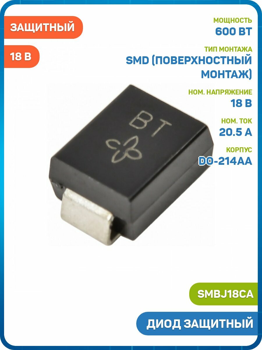 Диод VISHAY защитный двунаправленный 600 Вт/18 В (SMBJ18CA (DO-214AA))