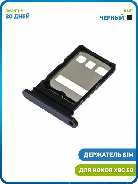 Держатель сим карты (SIM) для Honor X9c 5G, черный