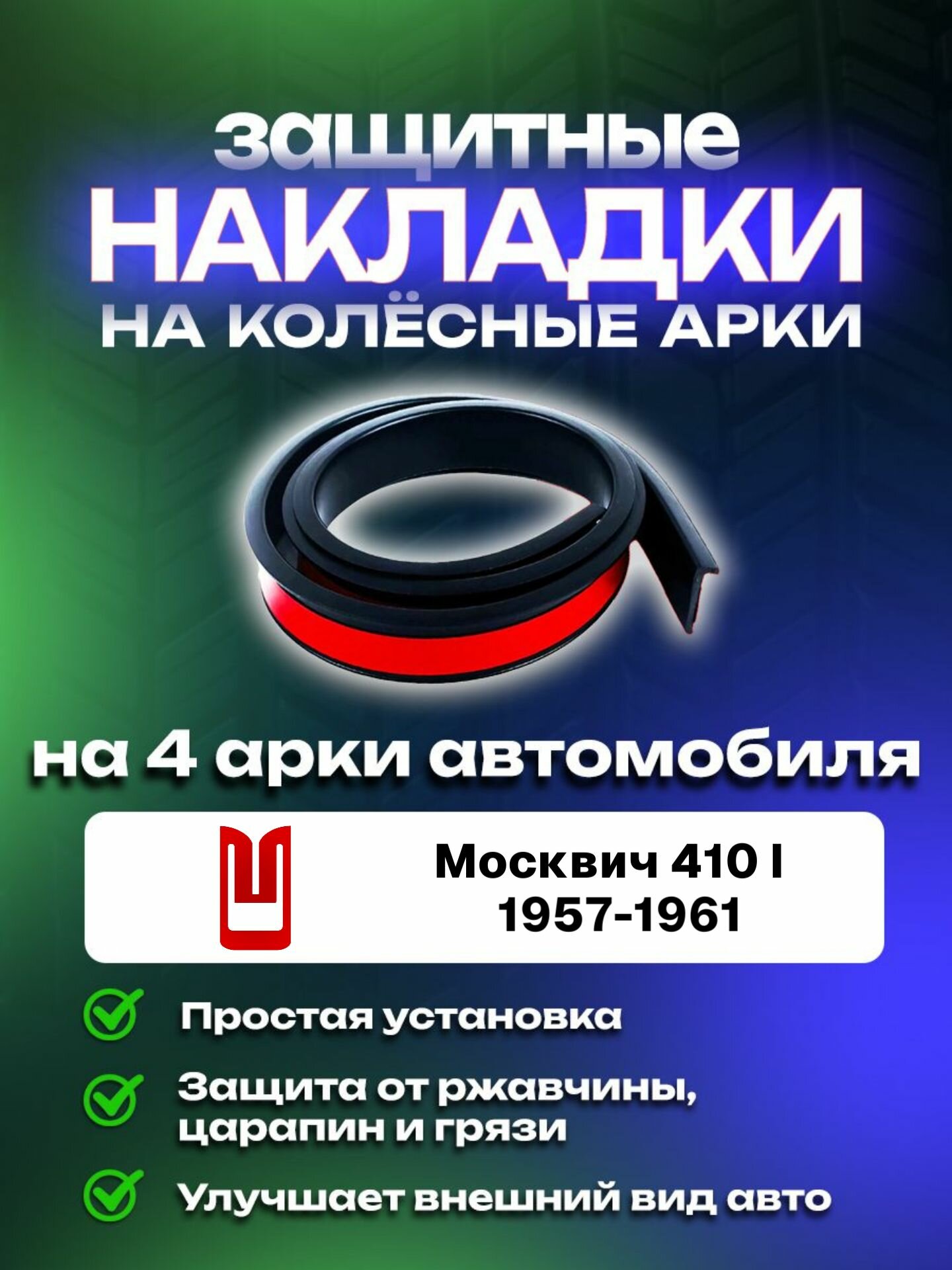 Накладки на арки автомобиля Москвич 410 I (1957-1961)/ Москвич 410 1 поколение защитные
