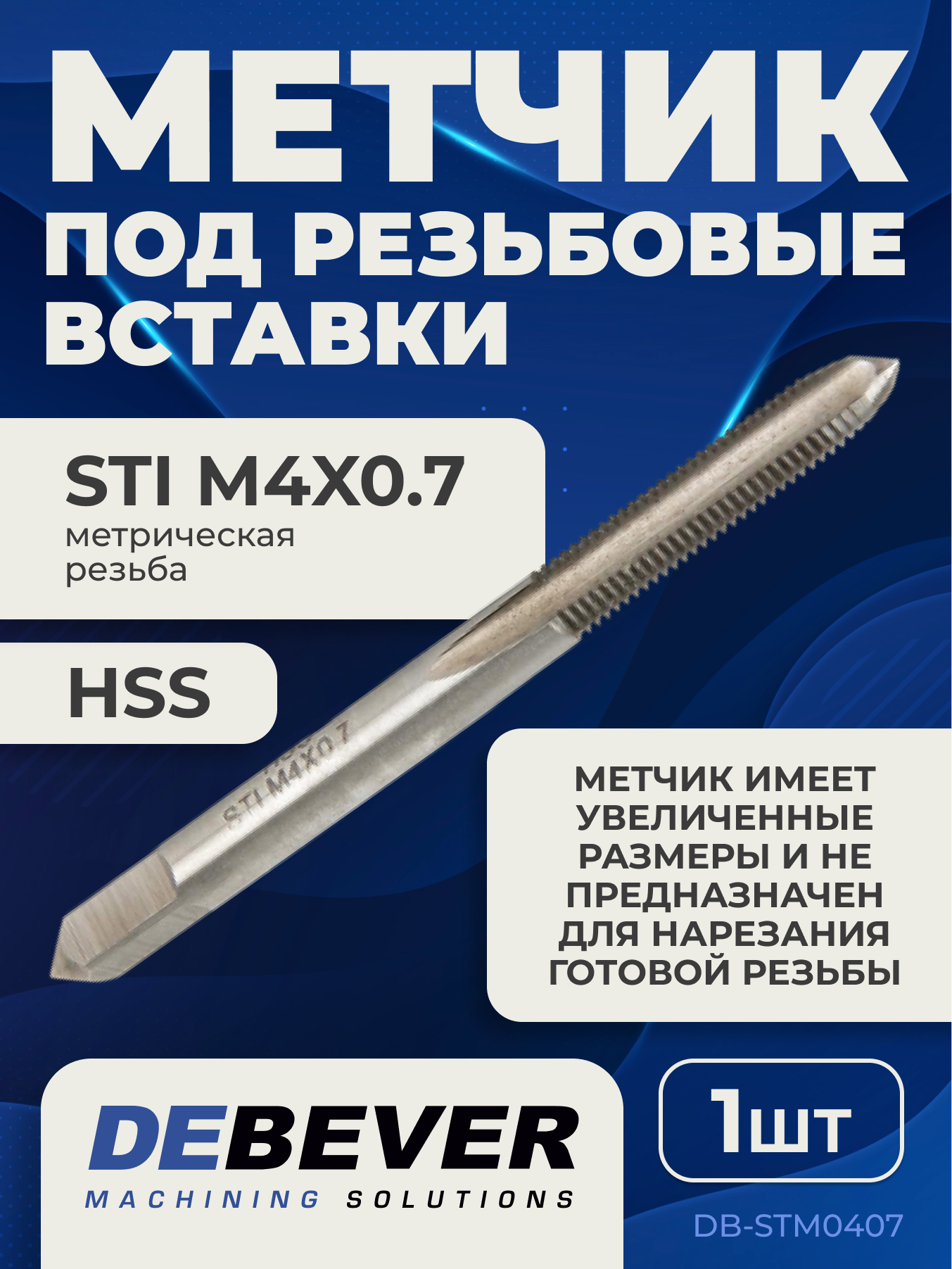 Метчик HSS м/р под резьбовые вставки системы STI М4x0,7 DB-STM0407