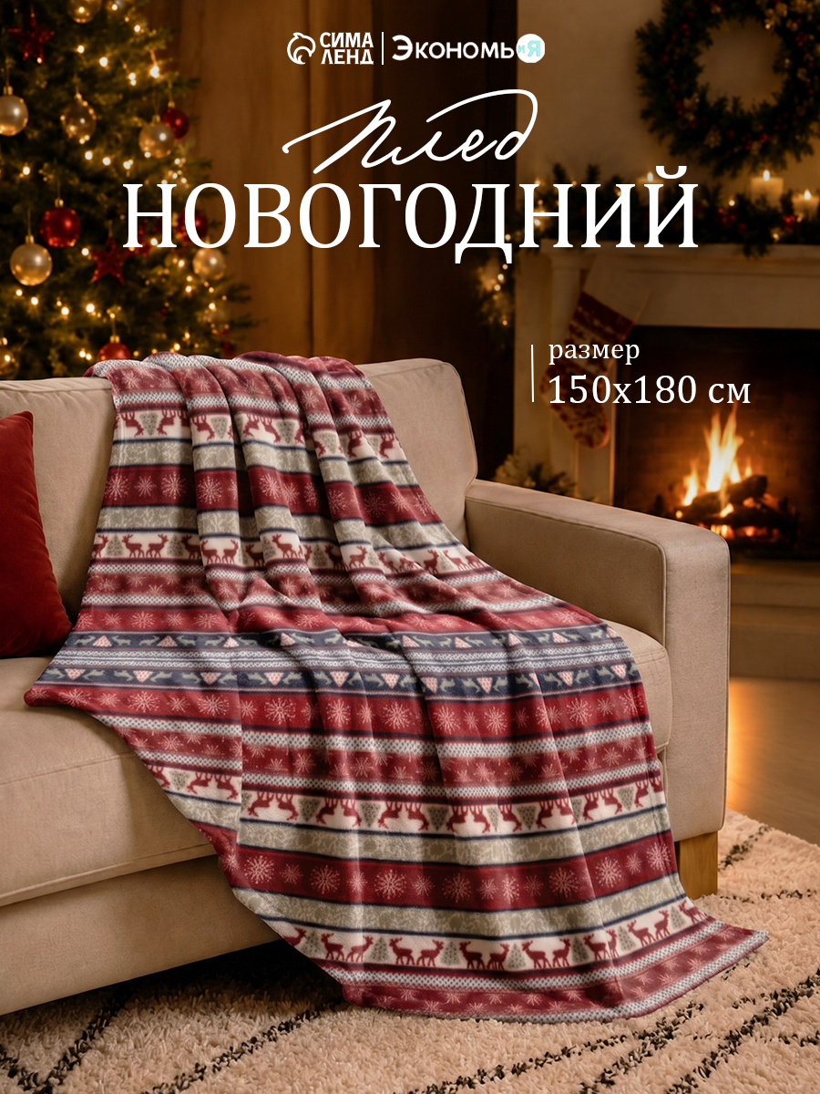 Плед Экономь и Я "Скандинавия" 150*180см, пл.160 г/м2, 100% п/э