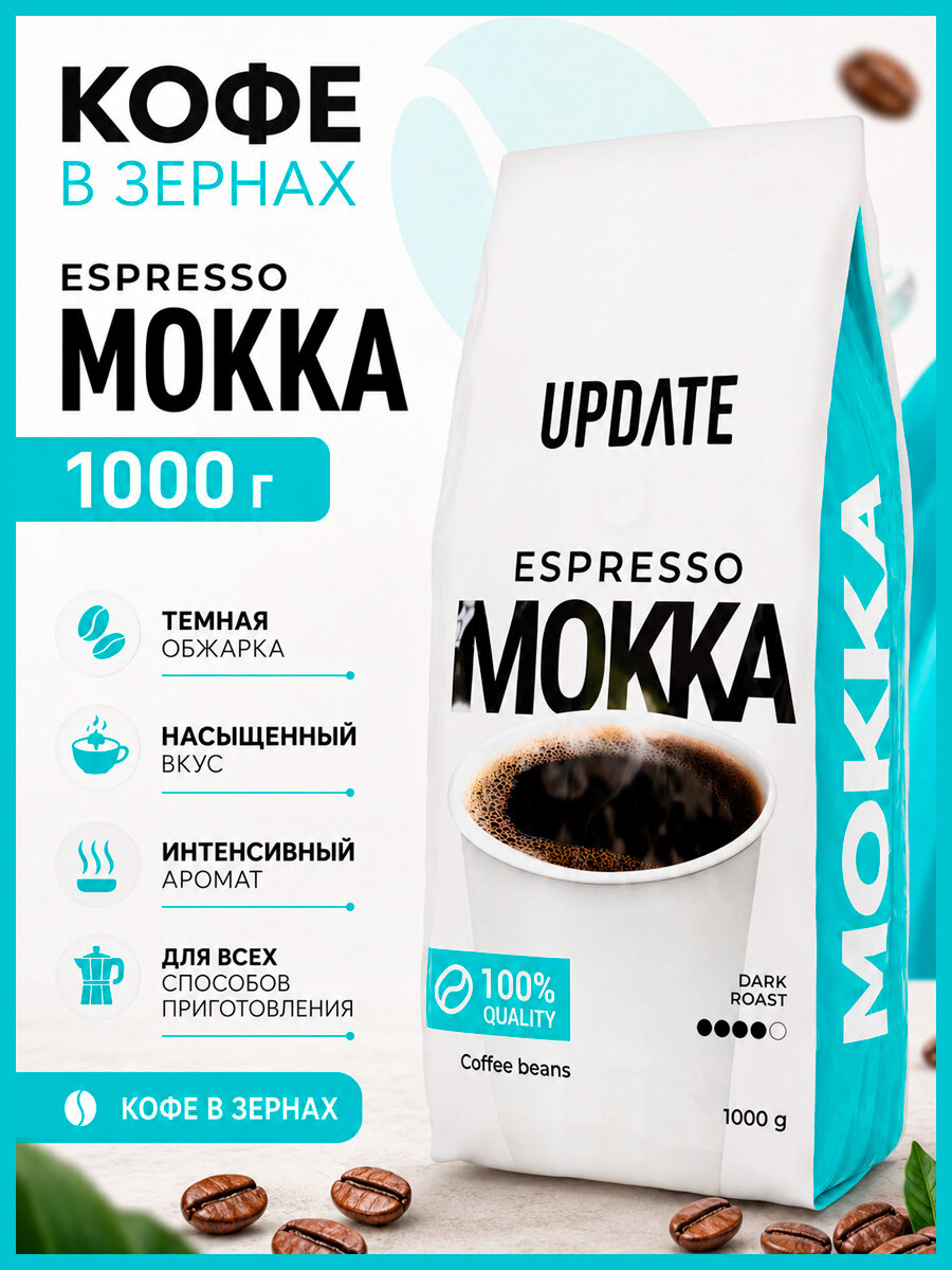 UPDATE Espresso Mokka натуральный темнообжаренный кофе в зернах, 1 кг